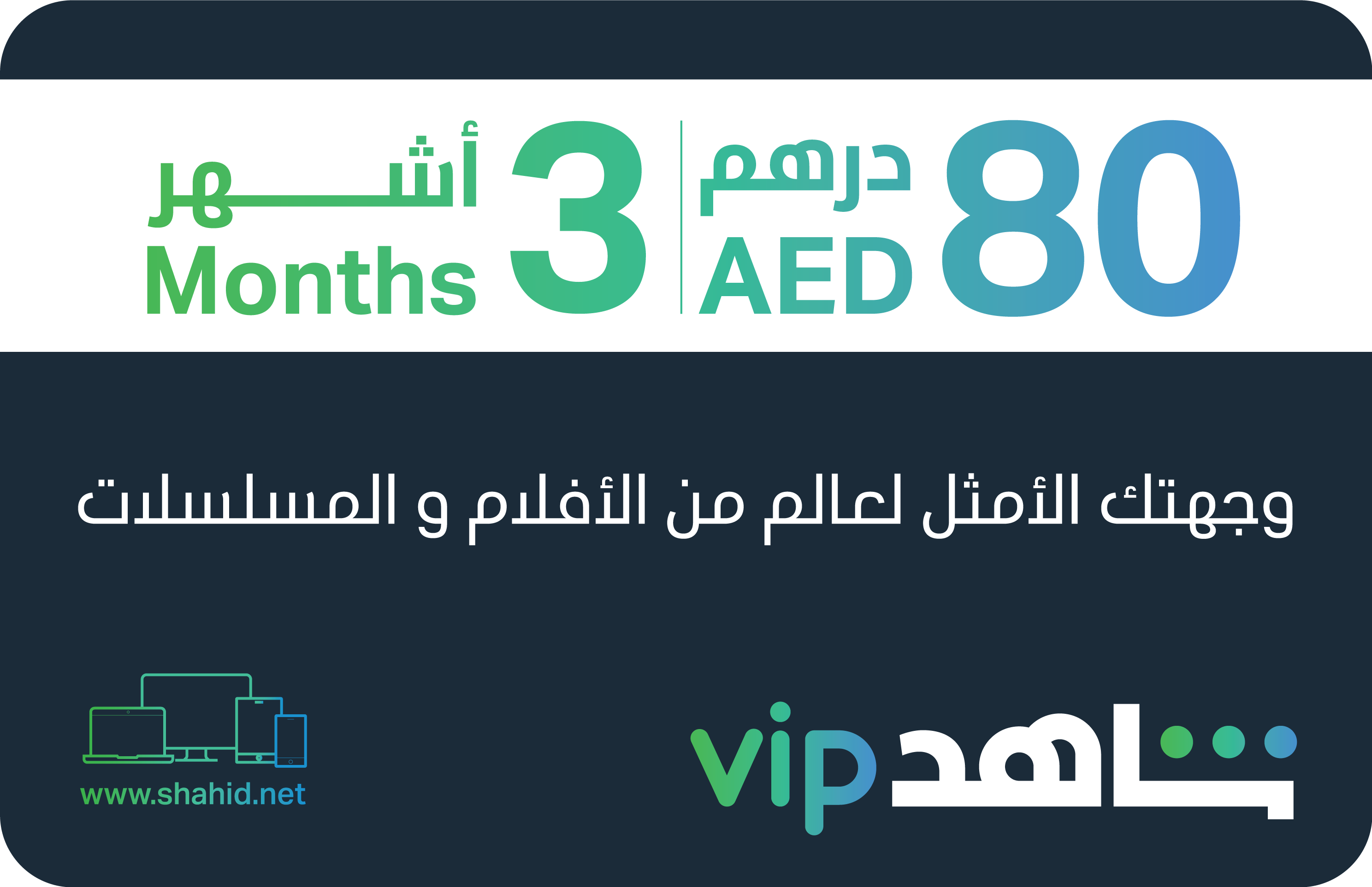 Order Shahid VIP 3 Months Subscription Now! | Jomla.ae