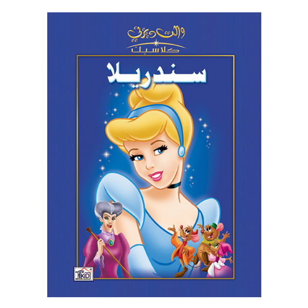 1st Kid - Cinderella Disney Story Arabic | Jomla.ae