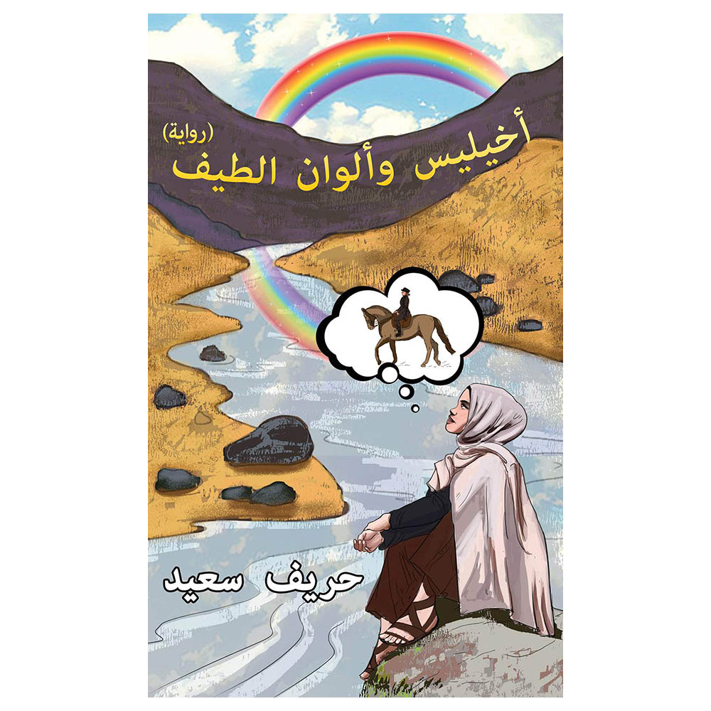 Order Achilles And The Colors Of The Spectrum Now! | Jomla.ae