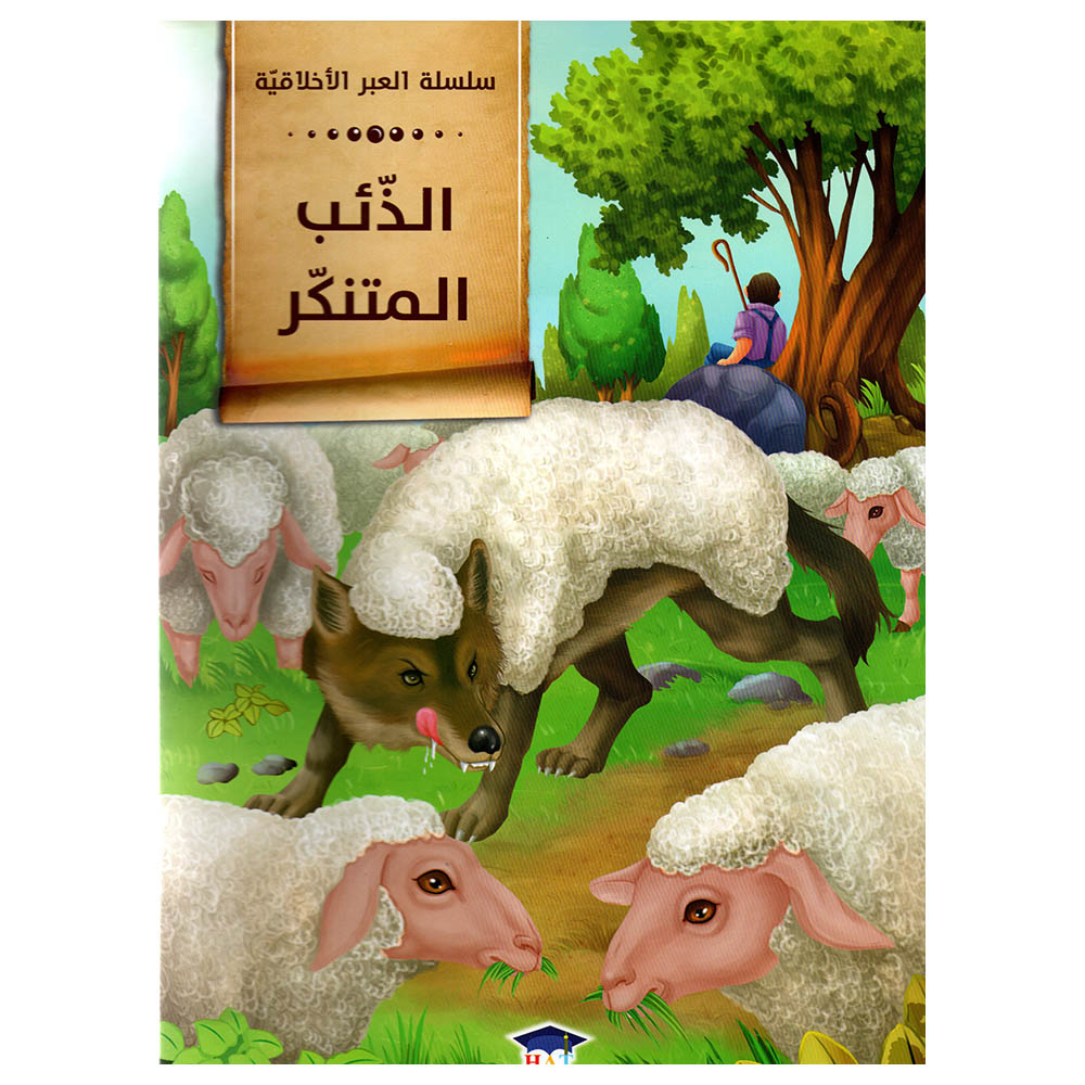 Order Aesop's Fables: The Wolf In Sheep's Clothing Now! | Jomla.ae