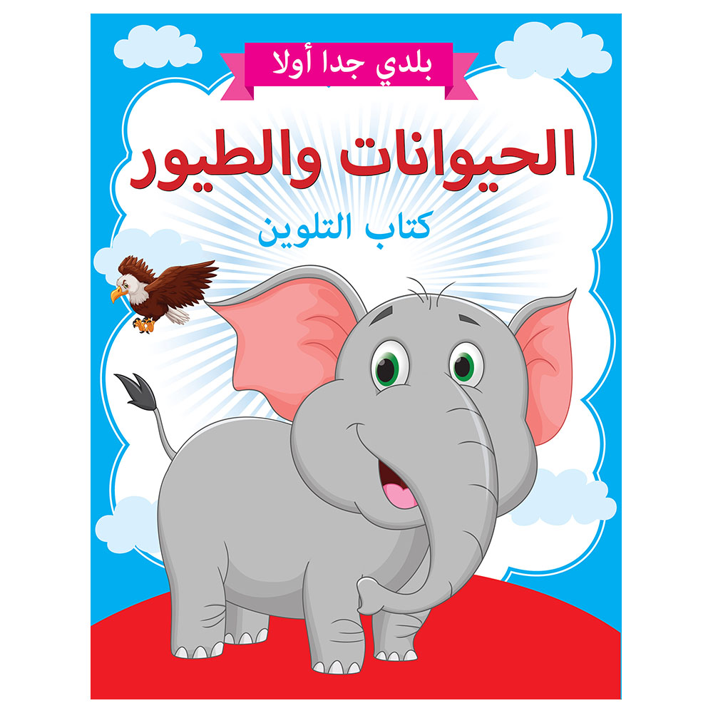 Animals & Birds Colouring Book - Arabic | Jomla.ae