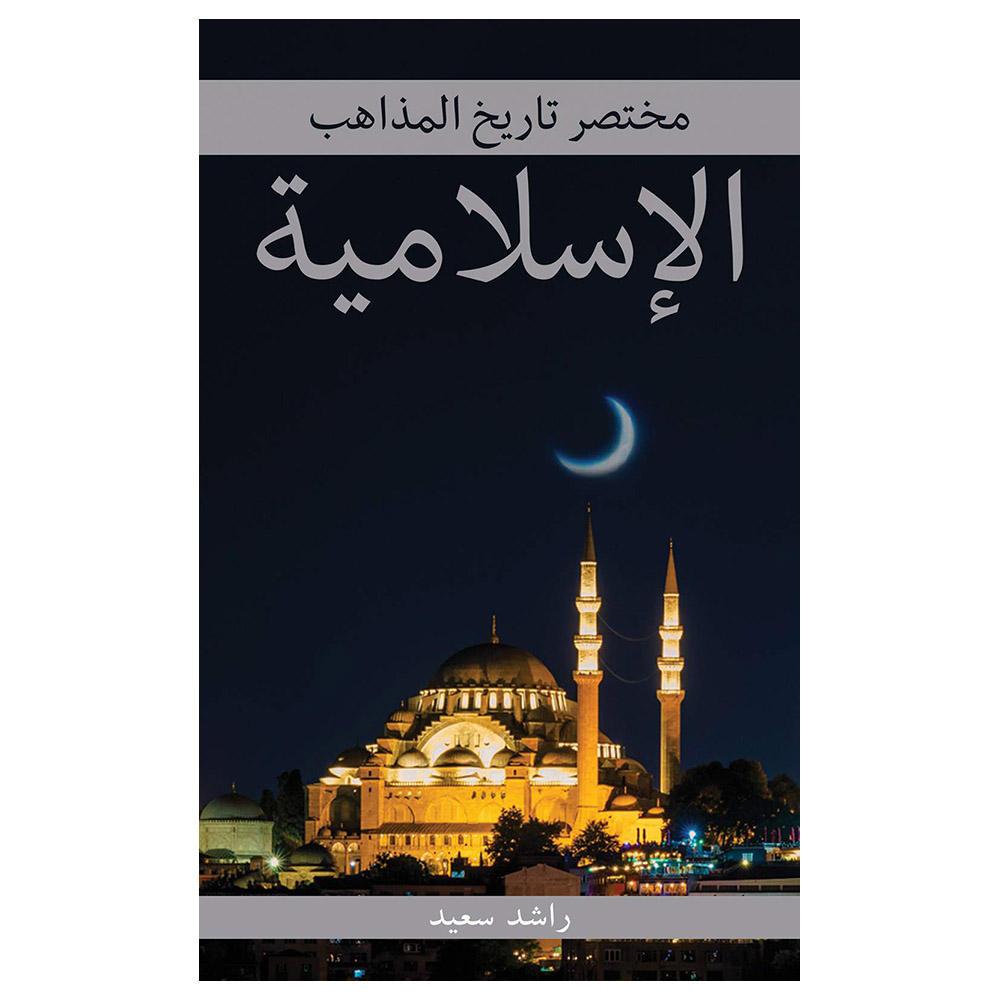 Order Brief History Of Islamic Sects - Book Now! | Jomla.ae
