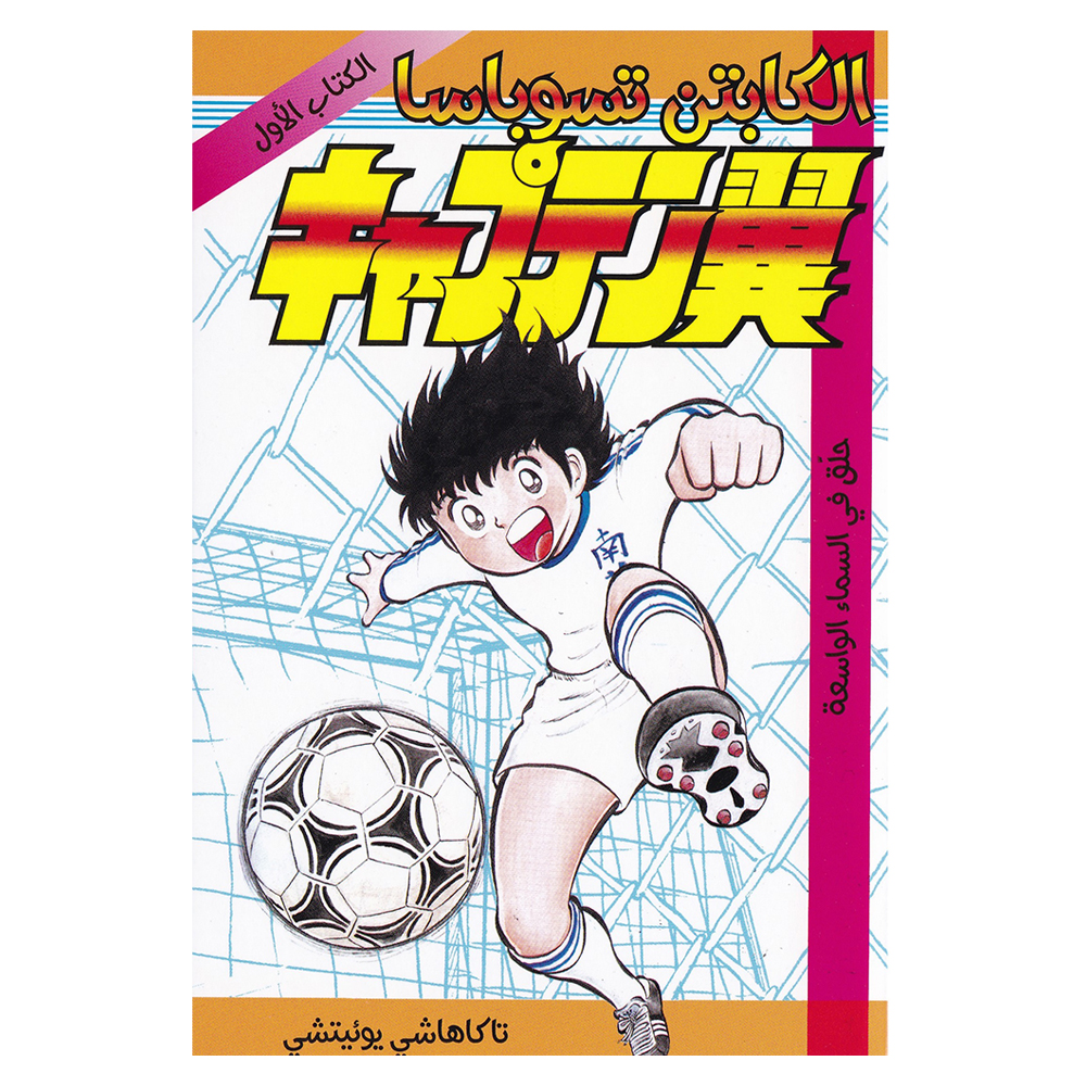 Order Captain Tsubasa - Vol-1 - Book Now! | Jomla.ae
