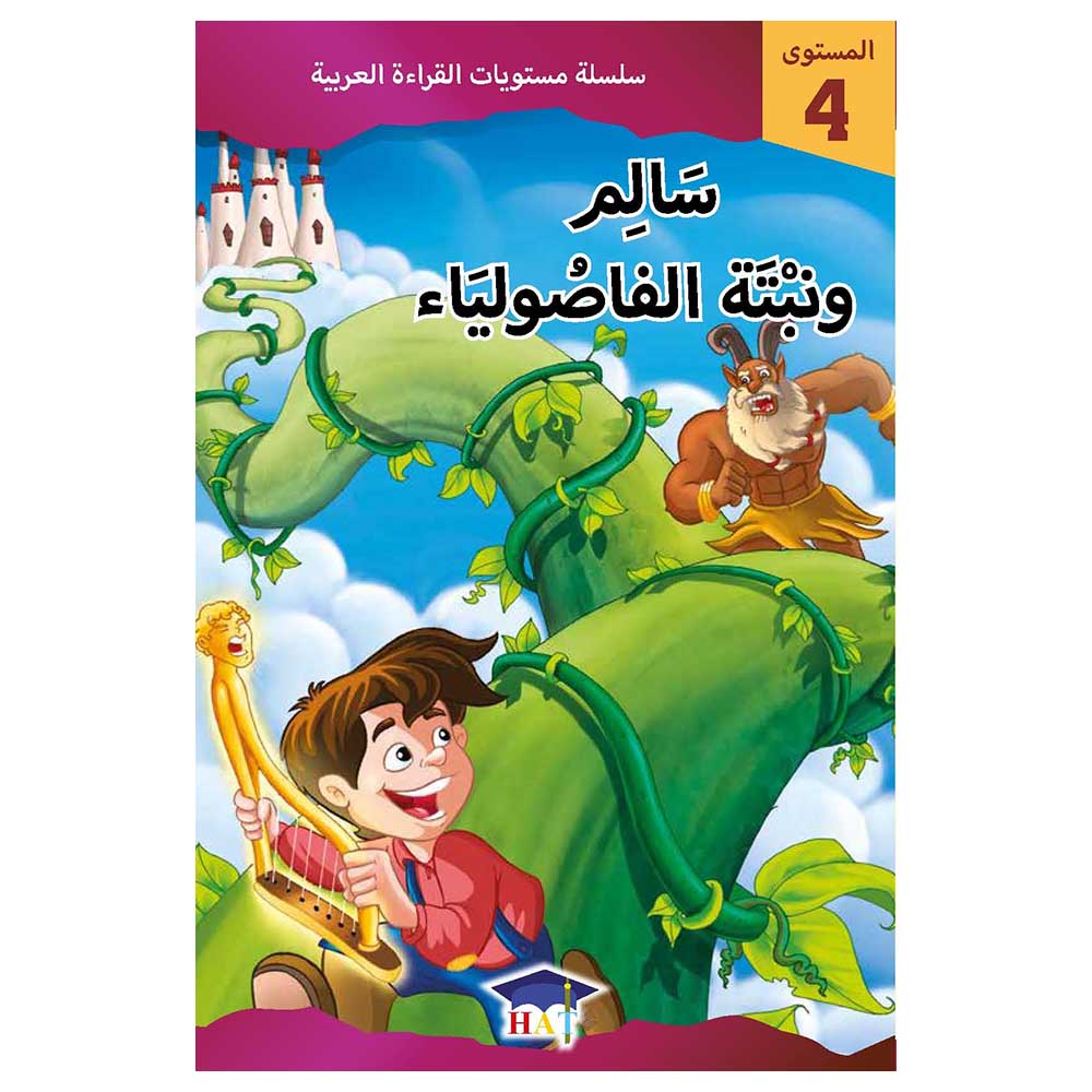 Order Graded Arabic Readers Level 4 Jack And The Beanstalk - Book Now ...