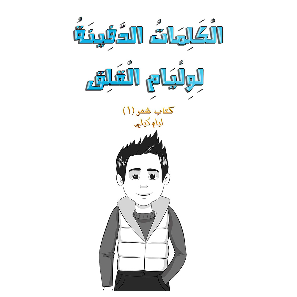 Hidden Words of Worried William | Jomla.ae