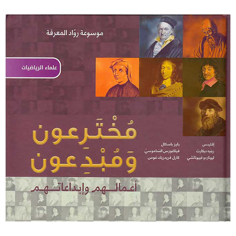 Knowledge Pioneers Encyclopedia - Inventors and Creators | Jomla.ae