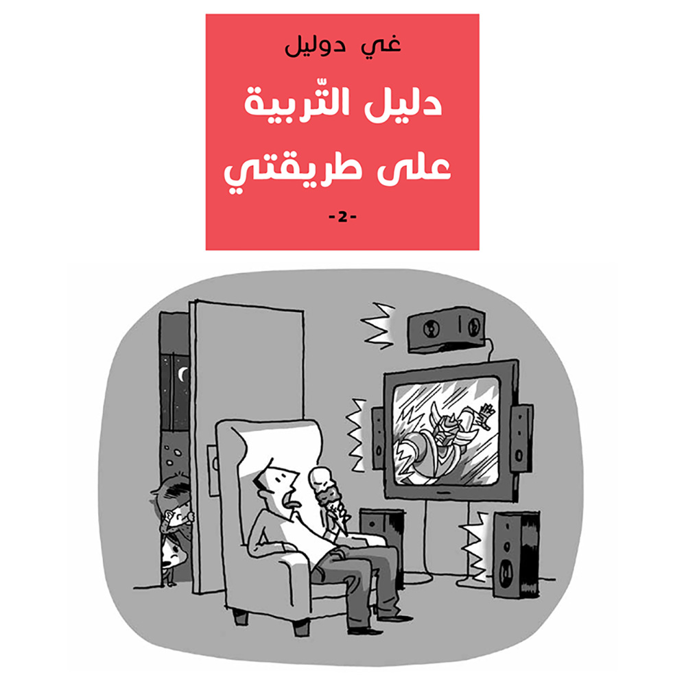 Order Le Guide Du Mauvais Pere - Book Now! | Jomla.ae