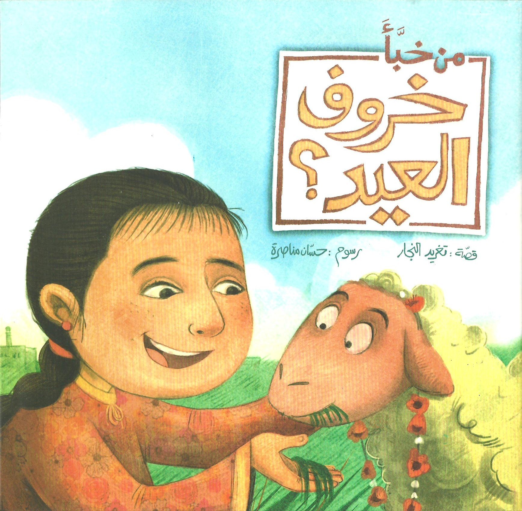 Order Man khaba'a kharof el-Eid - Book Now! | Jomla.ae