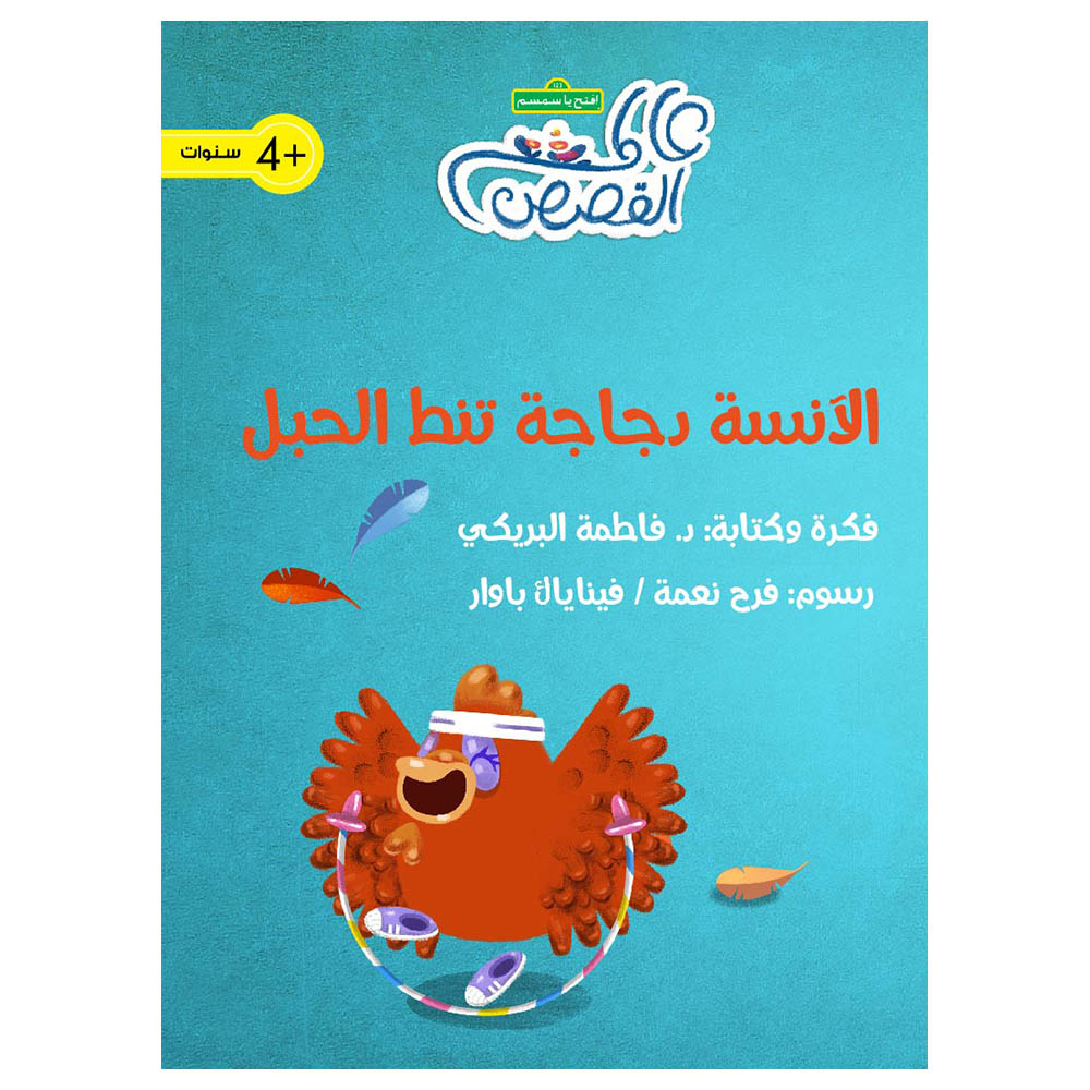 Order Miss Chicken is Jumping the Rope - Book Now! | Jomla.ae