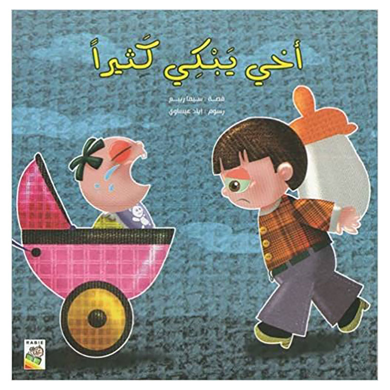 Order My Brother Cries A Lot Now! | Jomla.ae