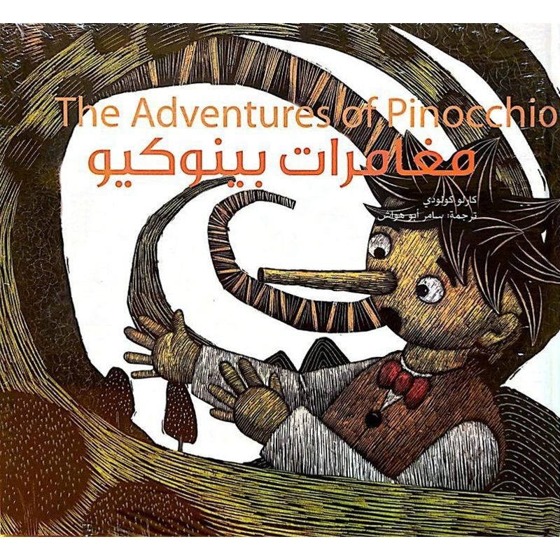 Order The Adventures Of Pinocchio Now! | Jomla.ae