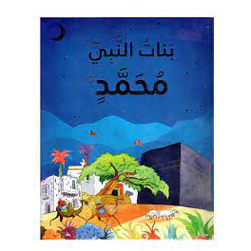 Order The Daughters Of The Prophet Muhammad (Arabic) Now! | Jomla.ae