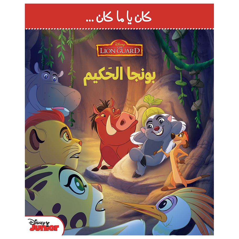 Order The Lion Guard - Punja The Wise - Book Now! | Jomla.ae
