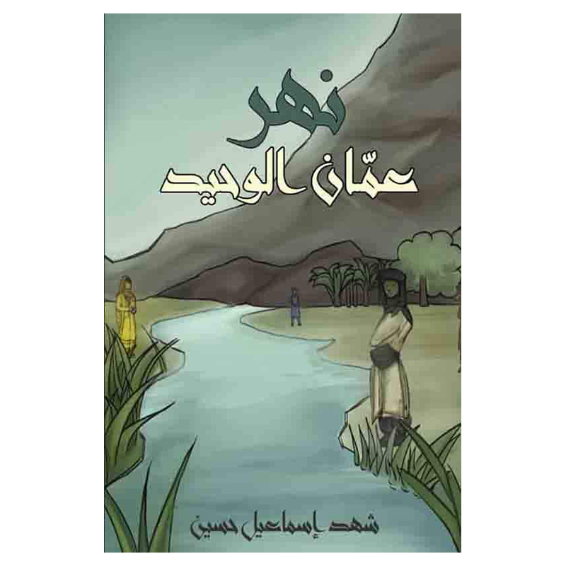 Order The Lonely Amman's River Now! | Jomla.ae